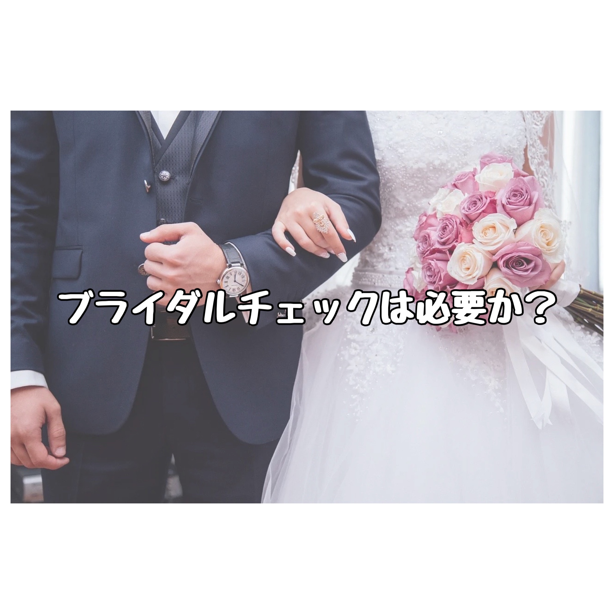 03 ブライダルチェックは必要か? Ayase 20代からの不妊治療