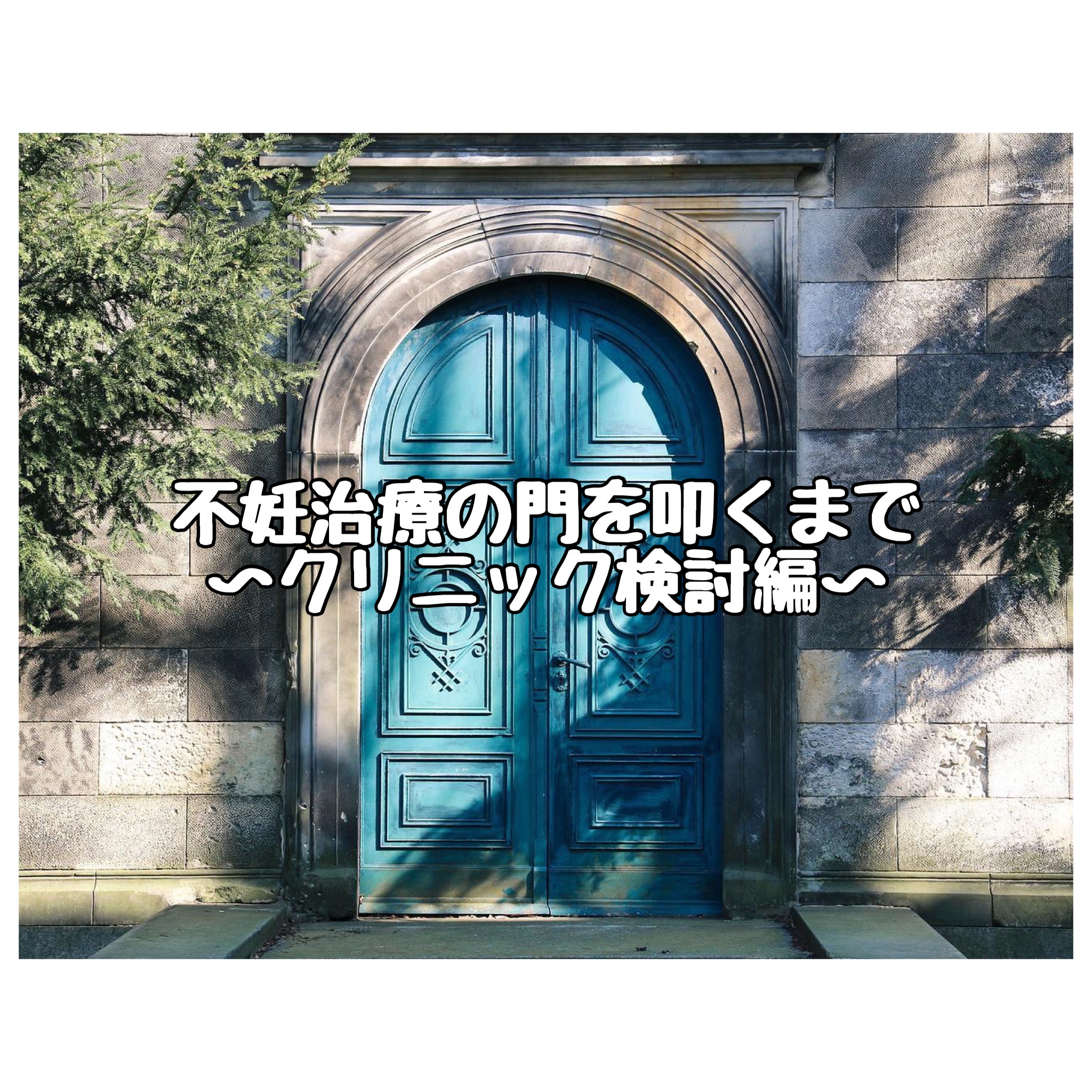 09 不妊治療の門を叩くまで ~クリニック検討編~ Ayaseの20代からの不妊治療