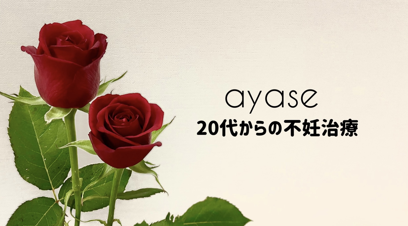 101 体外受精、自己注射の痛くないコツ Ayase 20代からの不妊治療