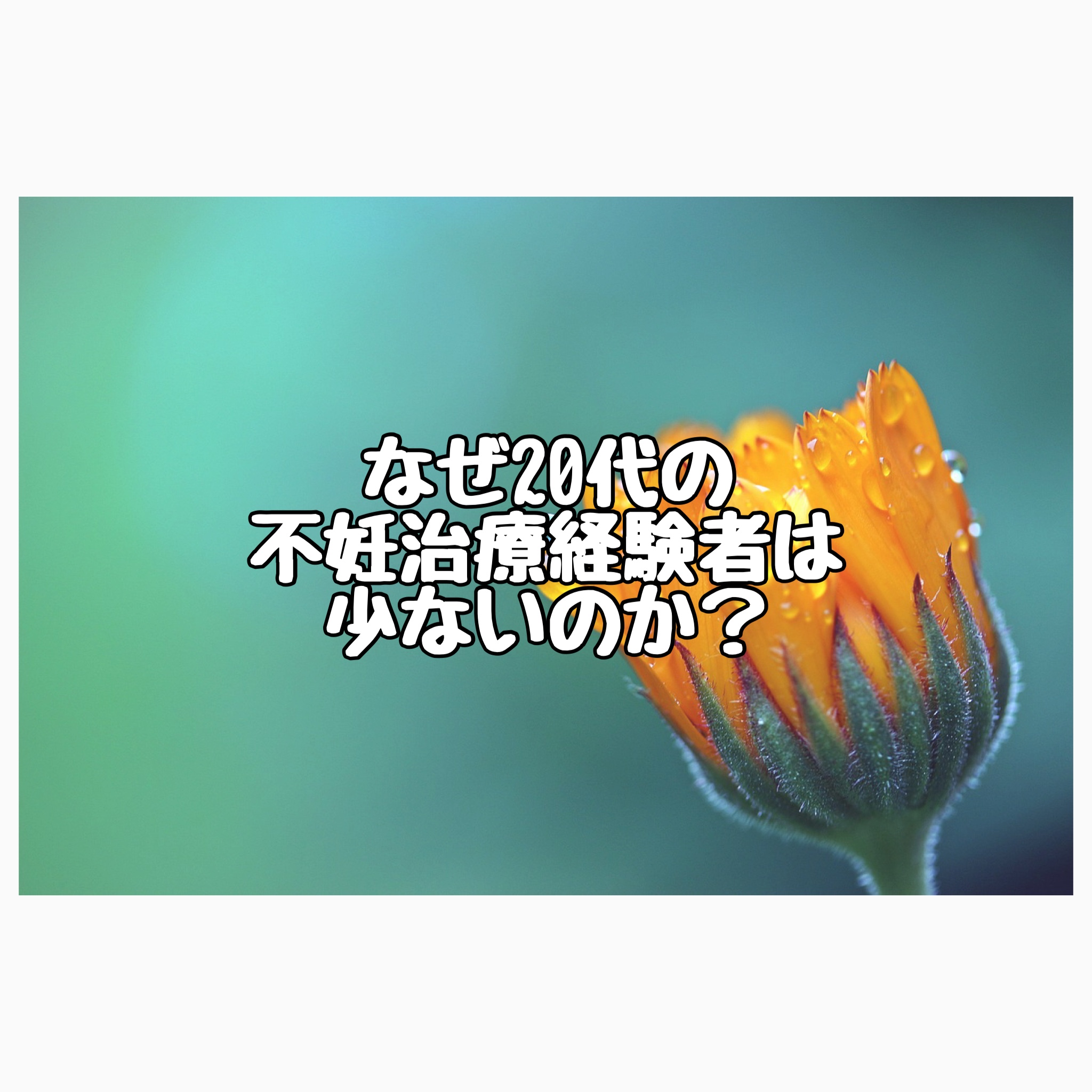 100 なぜ20代の不妊治療経験者は少ないのか? Ayase 20代からの不妊治療